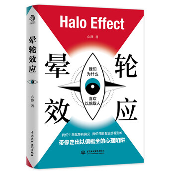 晕轮效应(我们为什么喜欢以貌取人)