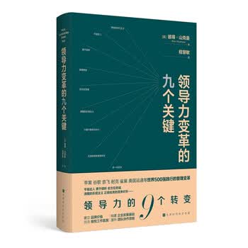 正版 领导力变革的九个关键 9787569939293