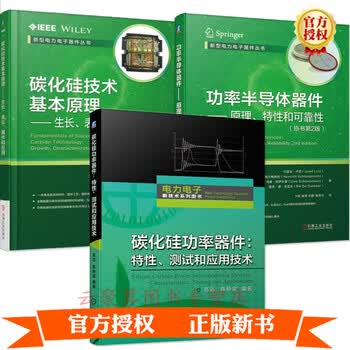 3册 碳化硅功率器件 特性和应用技术?+碳化硅技术基本原理 生长表征器件和应用+SiC功率半导