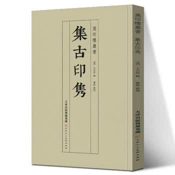 万印楼丛书 集古印隽石钤印 天津人民美术出版社