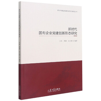 新时代国有企业党建创新形态研究/新时代基层党建创新形态研究丛书