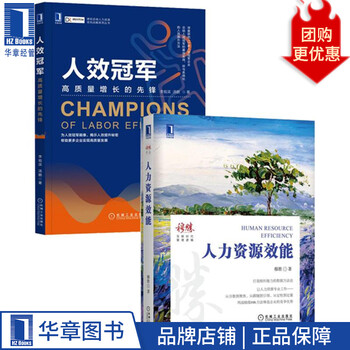 现货包邮 人力资源效能+人效冠军：高质量增长的先锋（2册套装）8079632