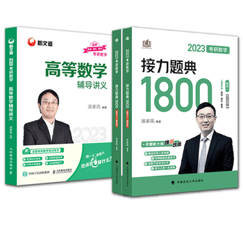 2023年汤家凤考研数学一 接力题典1800题+高等数学高数辅导讲义 2022数1历年真题库2试卷搭李永乐660复习全书张宇基础30讲1000