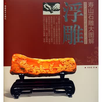 浮雕/寿山石雕大图解