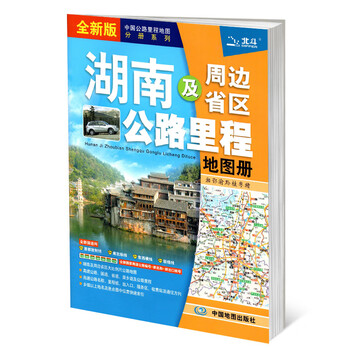 2021新版 湖南省地图册 及周边地区交通公路里程