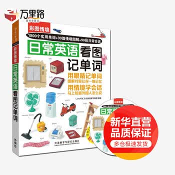 彩图情境日常英语看图记单词