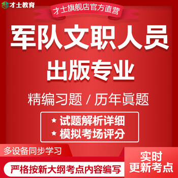 2022军队文职出版考试历年真题试卷人员招聘习题资料题库才士题库T2 大纲考点资料 公共科目