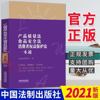 产品质量法、食品安全法、消费者权益保护法一本通（第八版） 中国法制出版社