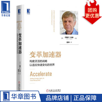 [图书]变革加速器：构建灵活的战略以适应快速变化的世界（平装）  约翰P4971930