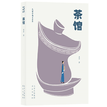 大家小书青春版茶馆9787200156539