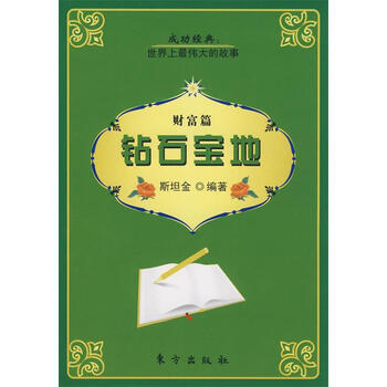 钻石宝地 斯坦金 编著【正版书】
