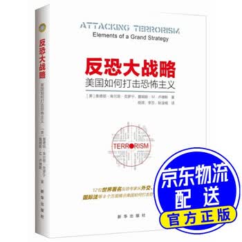 反恐大战略：美国如何打击恐怖主义