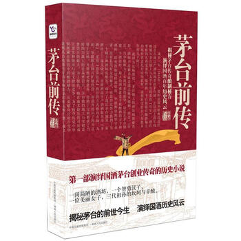 茅台前传 彭征 著【正版书】