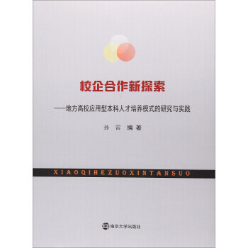 正版 校企合作新探索地方高校应用型本科人才培养模式的研究与实践孙雷 著南京大学出版社