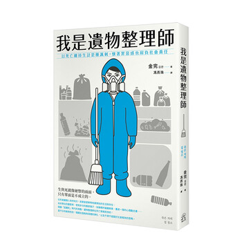 我是遺物整理師 金完 從事特殊清潔的韓國作者 思考生命的價值與意義 港台原版心靈勵志