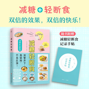 减糖轻断食（减糖生活进阶版，科学控糖，轻松断食，养成健康的易瘦体质！）
