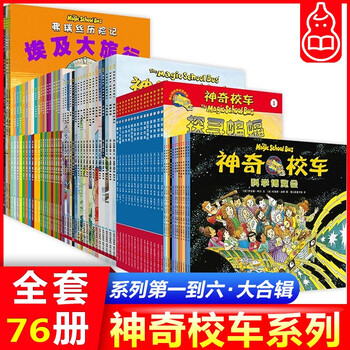 【系列自选】神奇校车全套 神奇的校车系列 小学生课外阅读科普百科读物 大全集 全76册