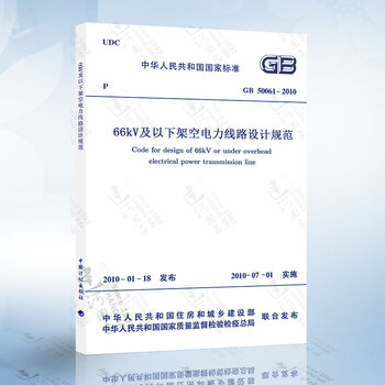  GB50061-2010 66KV及以下架空电力线路设计规范