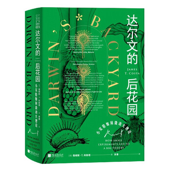 达尔文的后花园(小实验如何撬动大理论)