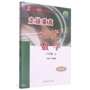 数学(8上Z使用浙教版教材的师生适用双色第2版)/走进重高培优讲义