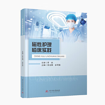[正版]磁性护理临床实践 李龙倜,余可斐 华中科技大学出版社 9787568061834