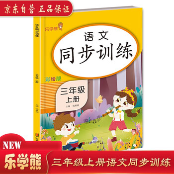 语文同步训练 三年级 上册
