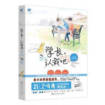 学长，认栽吧.2  言情小说