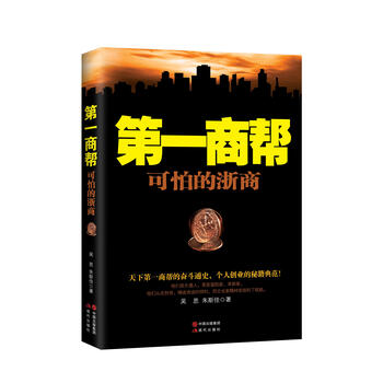 商帮 : 可怕的浙商【正版图书，放心下单】