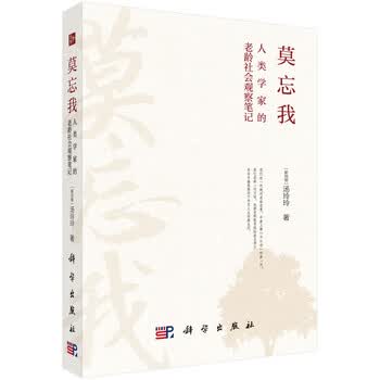 莫忘我：人类学家的老龄社会观察笔记