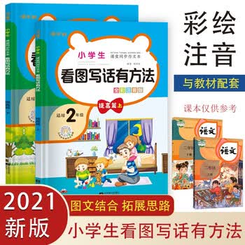 小学生看图写话有方法提高篇二年级上+下册套装 课堂同步作文本提高写作能力大全 扫码听讲解全彩注音版