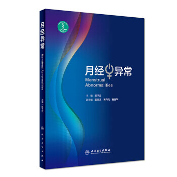 [正版图书] 月经异常 陈子江 人民卫生出版社 9787117282574