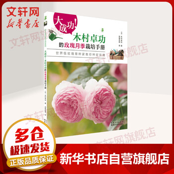 大成功！ 木村卓功的玫瑰月季栽培手册