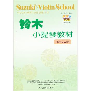 铃木小提琴教材:第1、2册 [日] 铃木镇一 著,魏然 译【正版书】