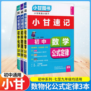 自选小甘速记初中全套语文数学物理化学公式定律文言文全解全析单词短语语法生物历史基础知识七八九年级 数物化 3本