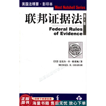 美国法精要·联邦证据法英文第4版