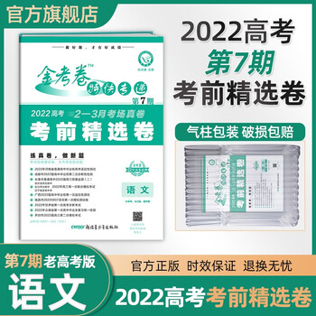 【科目可选】天星教育2022金考卷特快专递第七期考前精选卷第7期 语文（全国卷版）