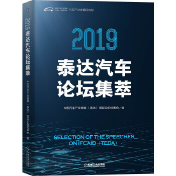 正版图书 2019泰达汽车论坛集萃 中国汽车产业发展(泰达)国际论坛组委会 机械工业出版社 9787