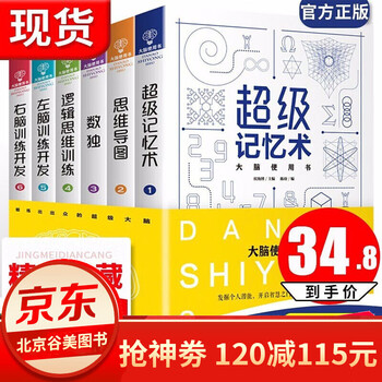 正版全套6册 思维导图+级记忆术+逻辑思维训练+数独+左右脑开发训练提高记忆力学习力学习方法类书籍 6册