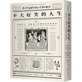 不大好笑的人生 伊丽莎白华伦人物传记 励志成功 港台图书原版 早安财经出版