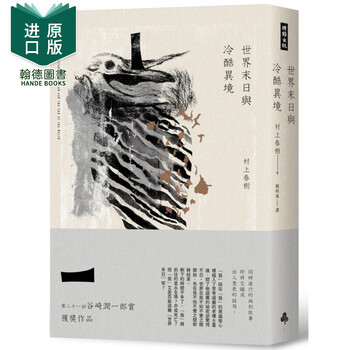 村上春树 世界末日与冷酷异境（世界末日版）时报出版 赖明珠译 繁体中文 港台原版图书籍台版正版繁体中文