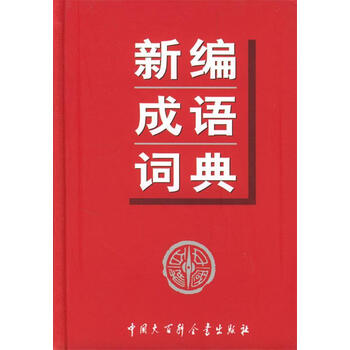 新编成语词典 《新编成语词典》编写组 编