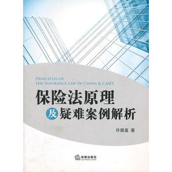 保险法原理及疑难案例解析 【正版书】