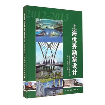 上海优秀勘察设计(2012-2013)(精)