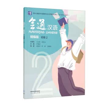 会通汉语精编版 初级2