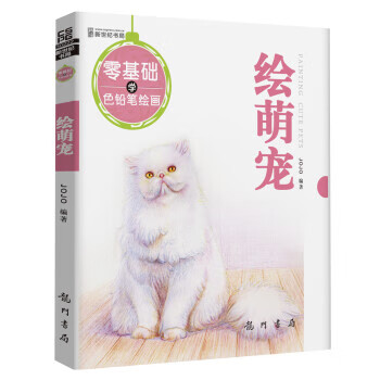 零基础学色铅笔绘画 绘萌宠 JOJO 龙门书局