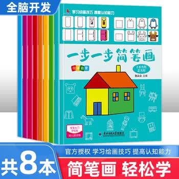 全8册一步一步简笔画绘画启蒙幼儿手绘本简笔画大全3-6-7-10-12岁儿童画入门教程幼儿园中大小班