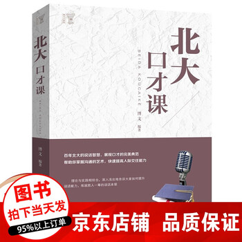 正版 北大口才课 别输在不懂说话上语言表达力口才训练人际交往心理学书籍