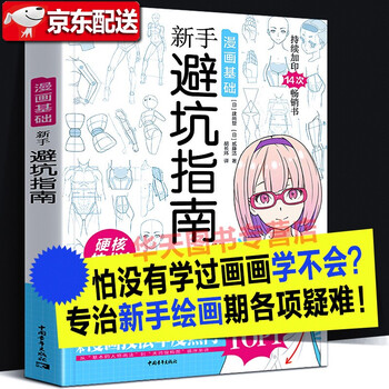 【当天发货】漫画基础：新手避坑指南 日本漫画技法书硬核技术流教学画画干货书 男性少女角色创作方法