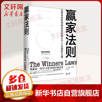赢家法则 从财务危机到财务自由的30个人生进阶之道 励志成功书籍 终身成长排行榜 博多·舍费尔 新华书店官网正版