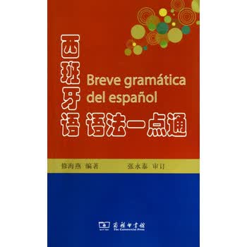 西班牙语语法一点通